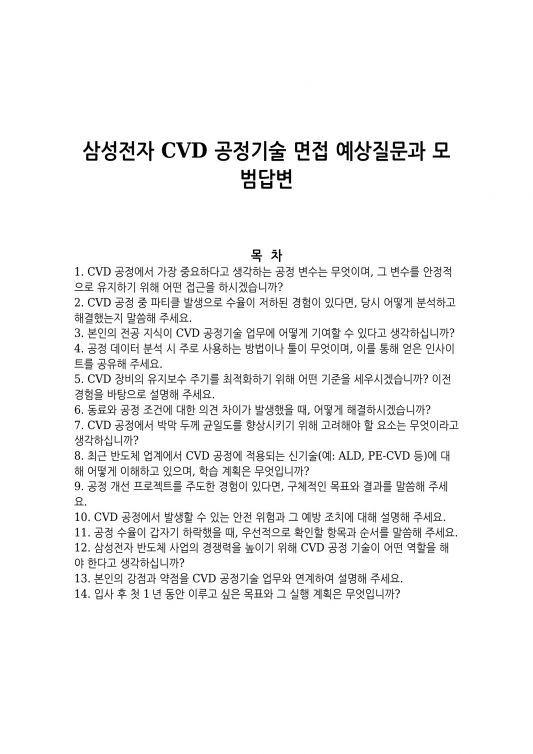 삼성전자 CVD 공정기술 면접 예상질문과 모범답변