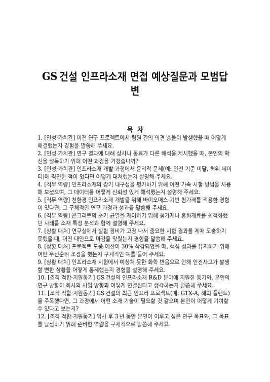GS건설 인프라소재 면접 예상질문과 모범답변
