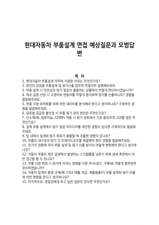현대자동차 부품설계 면접 예상질문과 모범답변