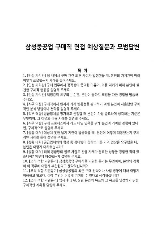 삼성중공업 구매직 면접 예상질문과 모범답변