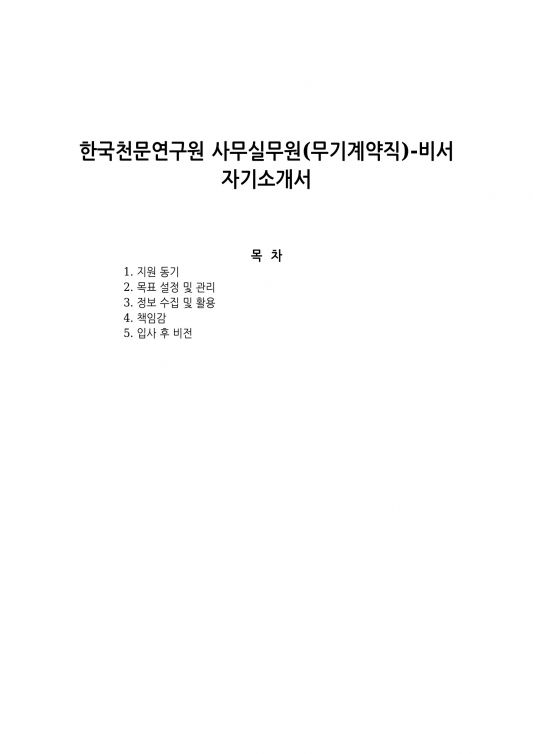 한국천문연구원 사무실무원(무기계약직)-비서 자기소개서