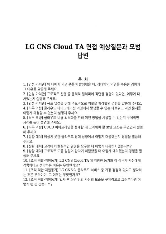 LG CNS Cloud TA 면접 예상질문과 모범답변