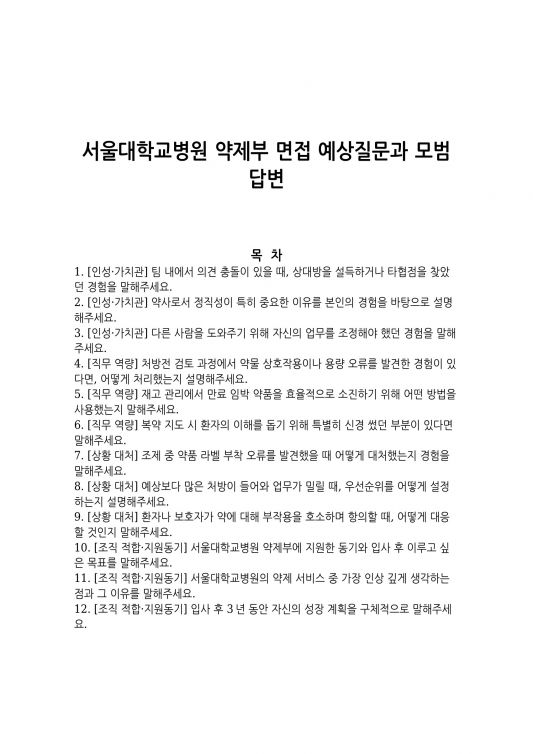 서울대학교병원 약제부 면접 예상질문과 모범답변