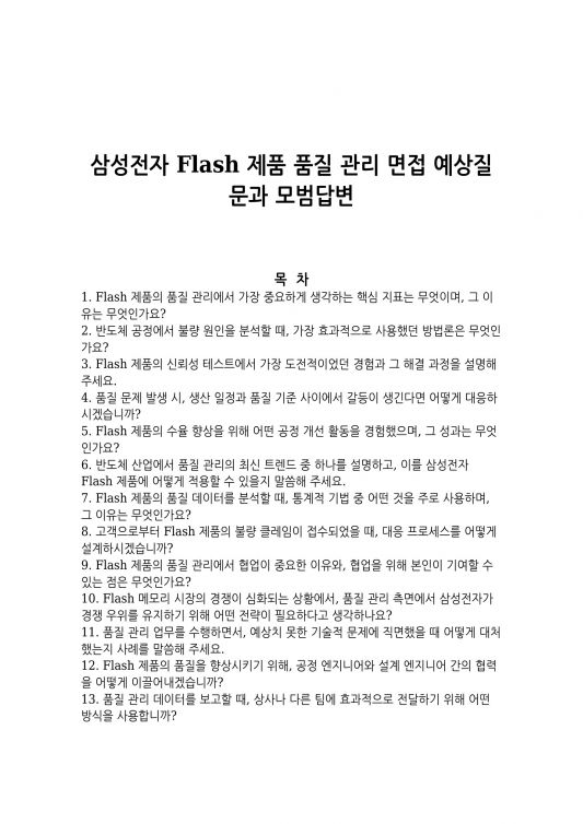 삼성전자 Flash 제품 품질 관리 면접 예상질문과 모범답변