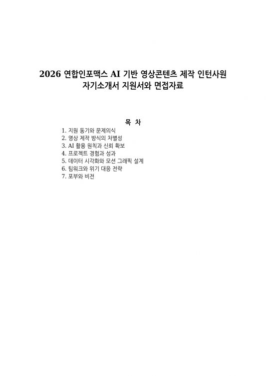2026 연합인포맥스 AI 기반 영상콘텐츠 제작 인턴사원 자기소개서 지원서와 면접자료