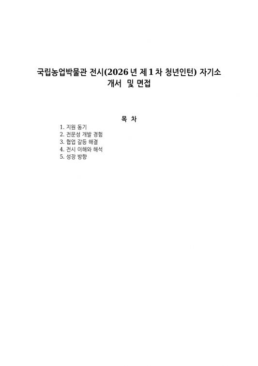 국립농업박물관 전시(2026년 제1차 청년인턴) 자기소개서 및 면접