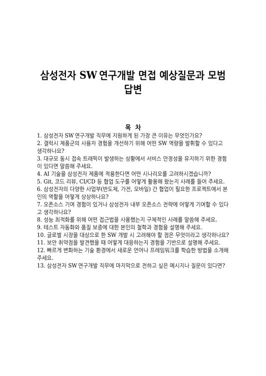삼성전자 SW연구개발 면접 예상질문과 모범답변