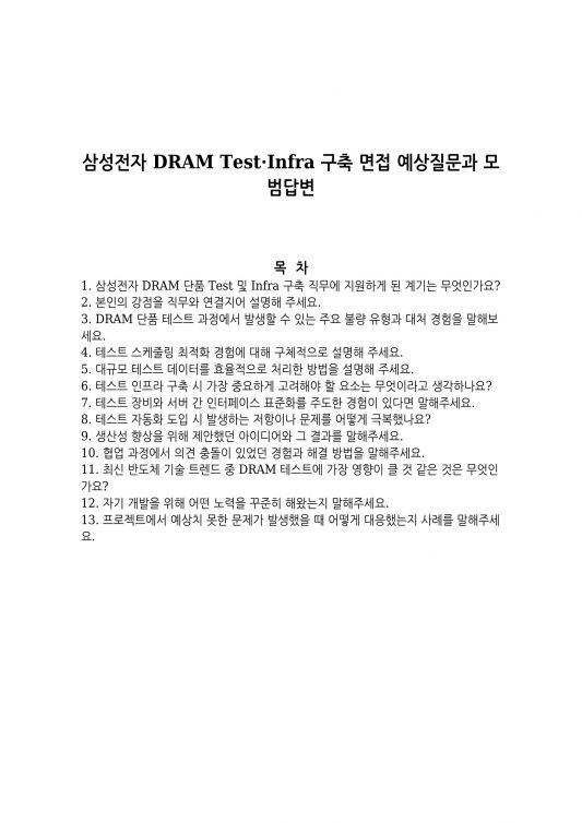 삼성전자 DRAM Test·Infra 구축 면접 예상질문과 모범답변