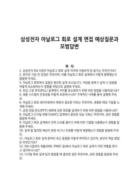 삼성전자 아날로그 회로 설계 면접 예상질문과 모범답변