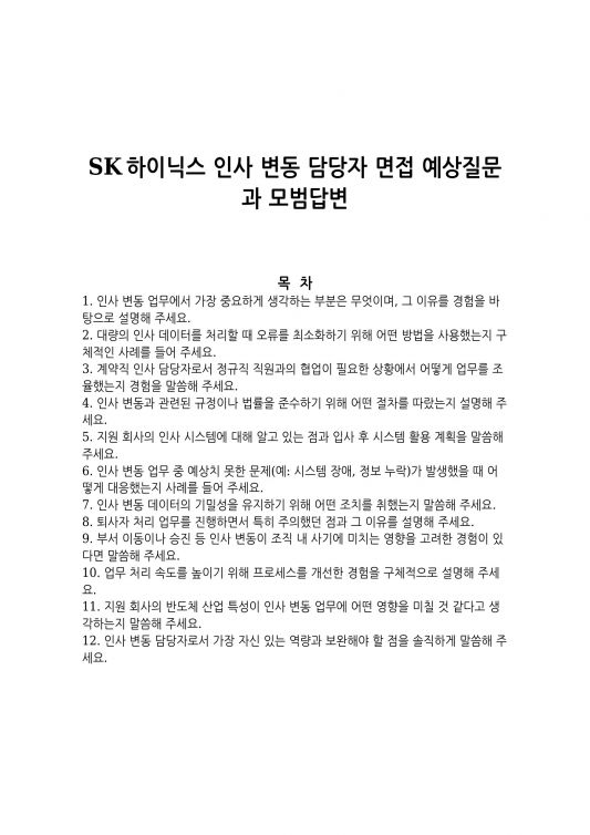 SK하이닉스 인사 변동 담당자 면접 예상질문과 모범답변