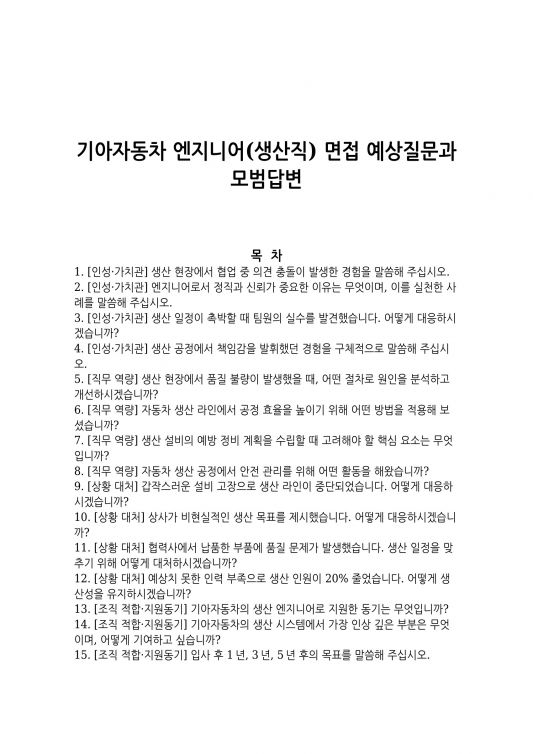 기아자동차 엔지니어(생산직) 면접 예상질문과 모범답변