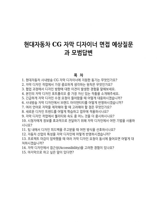 현대자동차 CG 자막 디자이너 면접 예상질문과 모범답변