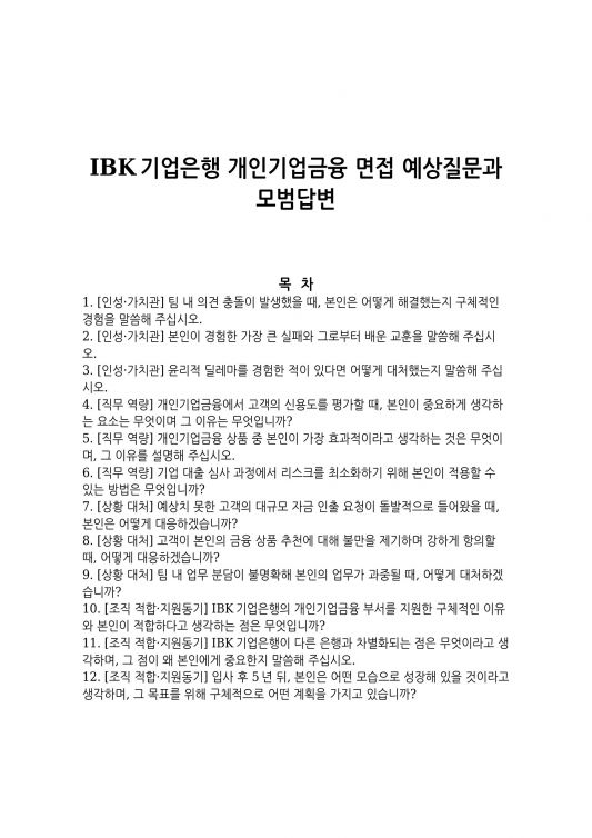 IBK기업은행 개인기업금융 면접 예상질문과 모범답변