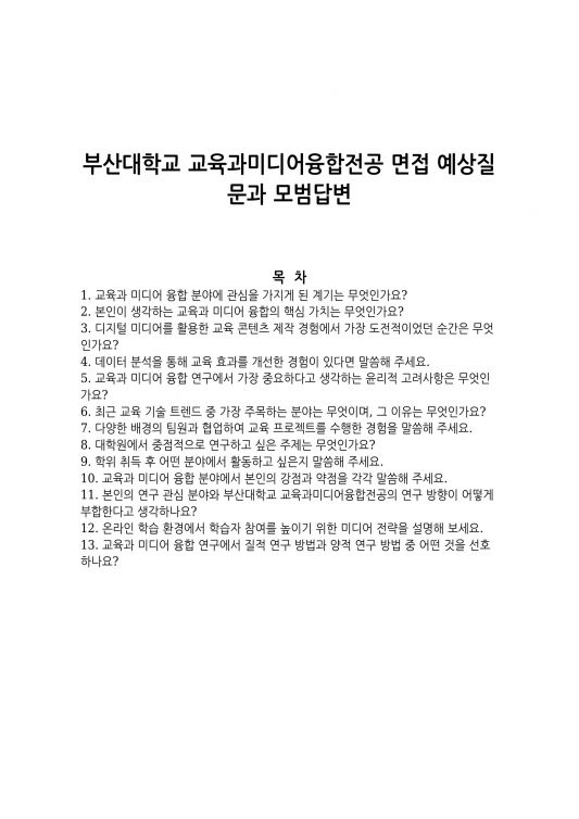 부산대학교 교육과미디어융합전공 면접 예상질문과 모범답변