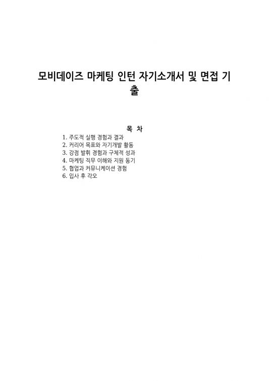 모비데이즈 마케팅 인턴 자기소개서 및 면접 기출
