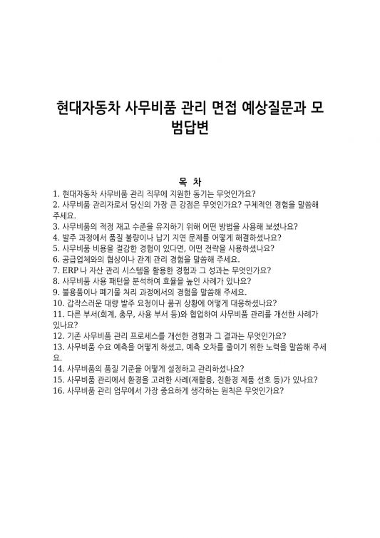 현대자동차 사무비품 관리 면접 예상질문과 모범답변
