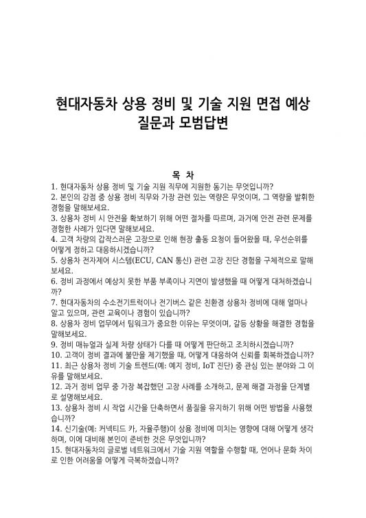 현대자동차 상용 정비 및 기술 지원 면접 예상질문과 모범답변