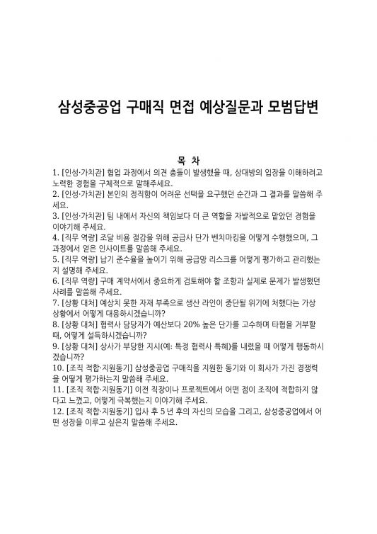 삼성중공업 구매직 면접 예상질문과 모범답변
