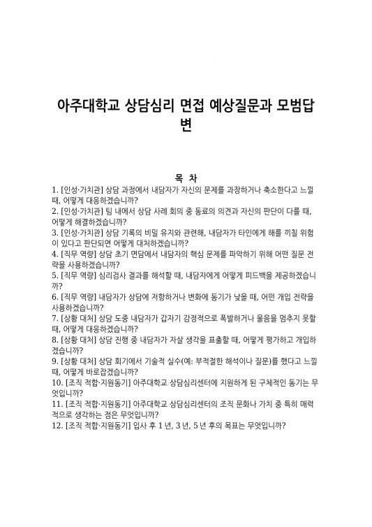 아주대학교 상담심리 면접 예상질문과 모범답변