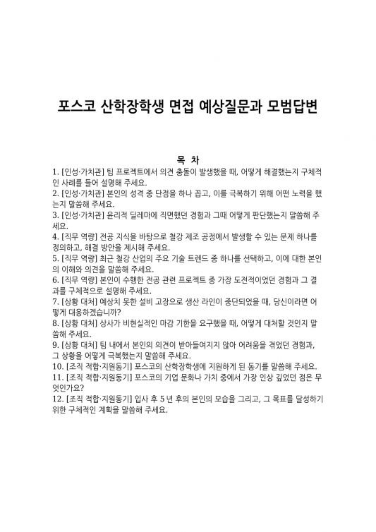 포스코 산학장학생 면접 예상질문과 모범답변