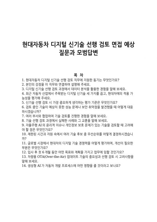 현대자동차 디지털 신기술 선행 검토 면접 예상질문과 모범답변