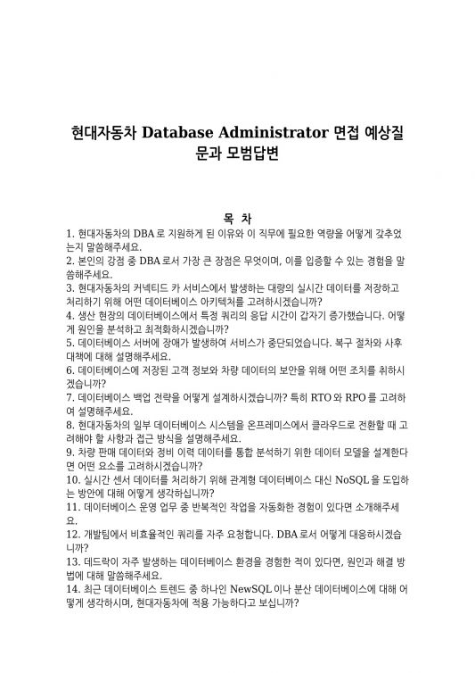 현대자동차 Database Administrator 면접 예상질문과 모범답변
