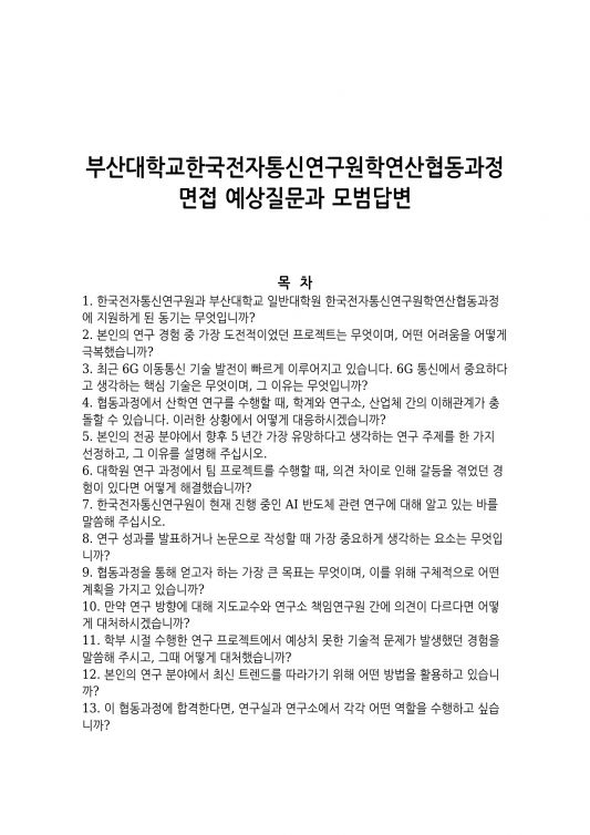 부산대학교한국전자통신연구원학연산협동과정 면접 예상질문과 모범답변