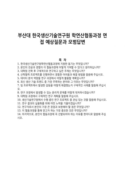 부산대 한국생산기술연구원 학연산협동과정 면접 예상질문과 모범답변
