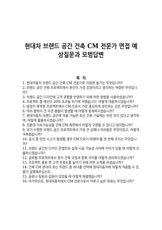 현대차 브랜드 공간 건축 CM 전문가 면접 예상질문과 모범답변