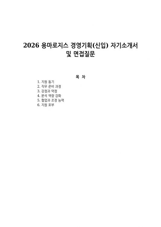 2026 용마로지스 경영기획(신입) 자기소개서 및 면접질문
