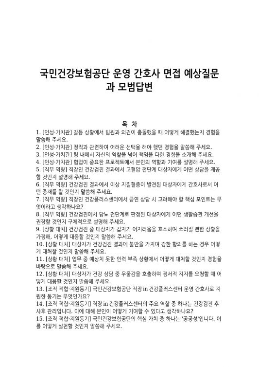 국민건강보험공단 운영 간호사 면접 예상질문과 모범답변