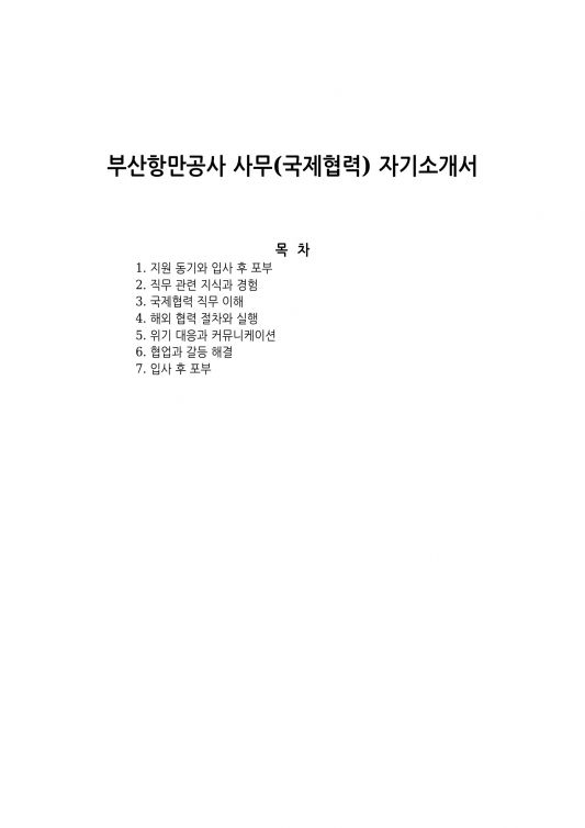 부산항만공사 사무(국제협력) 자기소개서