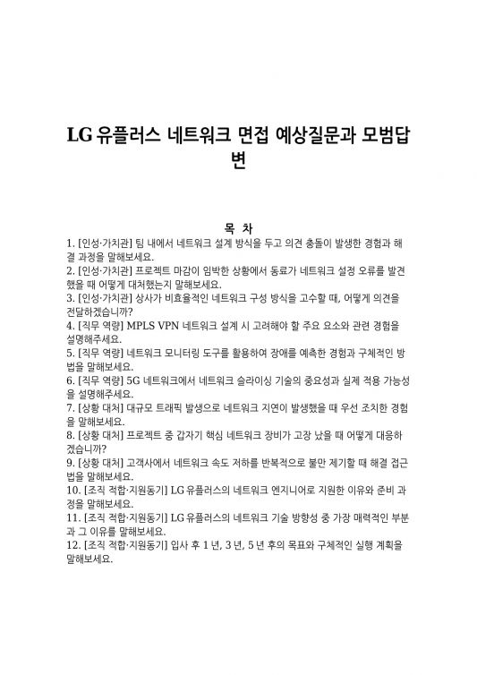 LG유플러스 네트워크 면접 예상질문과 모범답변