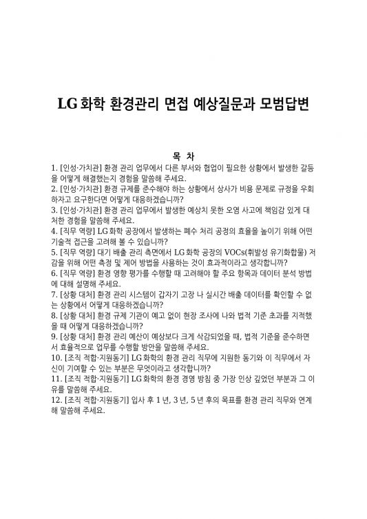 LG화학 환경관리 면접 예상질문과 모범답변