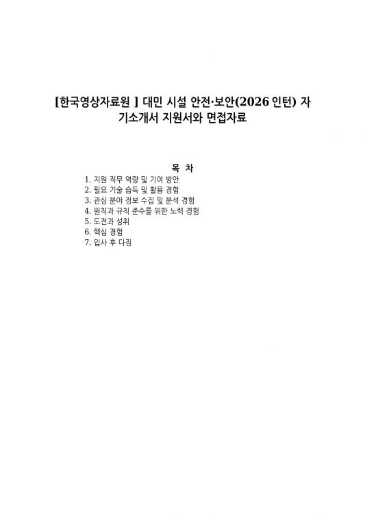 [한국영상자료원 ] 대민 시설 안전·보안(2026인턴) 자기소개서 지원서와 면접자료