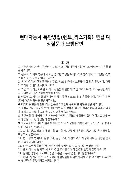 현대자동차 특판영업(렌트_리스기획) 면접 예상질문과 모범답변
