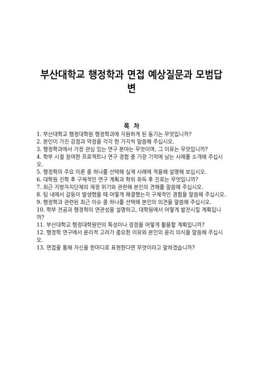 부산대학교 행정학과 면접 예상질문과 모범답변