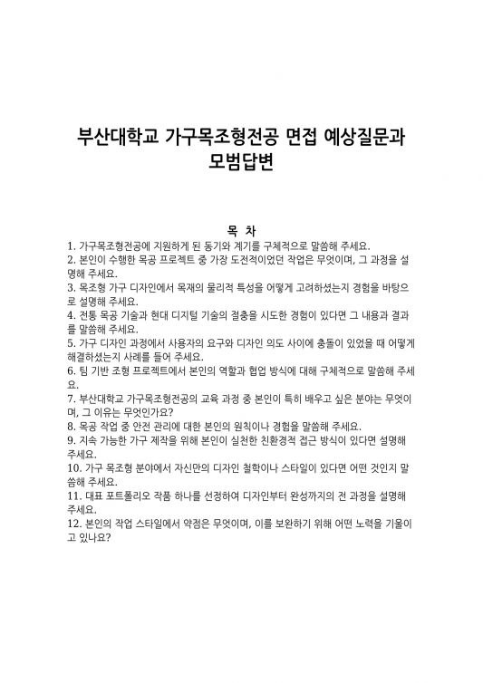 부산대학교 가구목조형전공 면접 예상질문과 모범답변