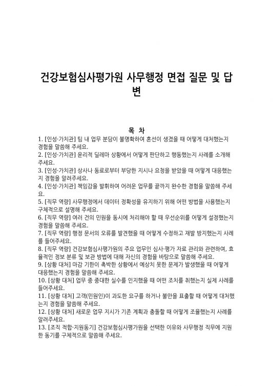 건강보험심사평가원 사무행정 면접 질문 및 답변