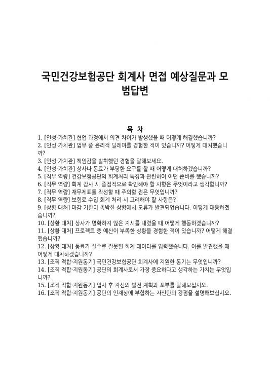 국민건강보험공단 회계사 면접 예상질문과 모범답변