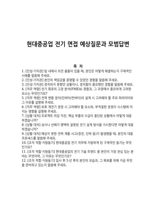 현대중공업 전기 면접 예상질문과 모범답변