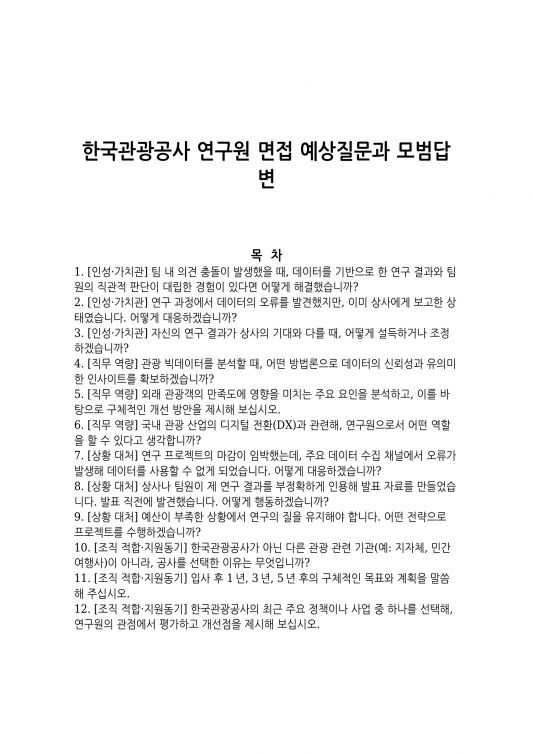 한국관광공사 연구원 면접 예상질문과 모범답변