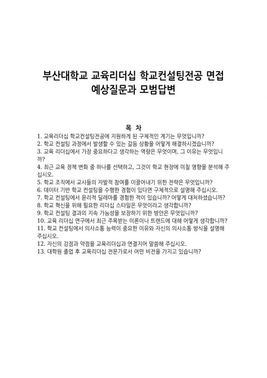 부산대학교 교육리더십 학교컨설팅전공 면접 예상질문과 모범답변