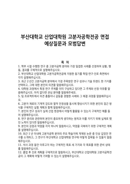 부산대학교 산업대학원 고분자공학전공 면접 예상질문과 모범답변