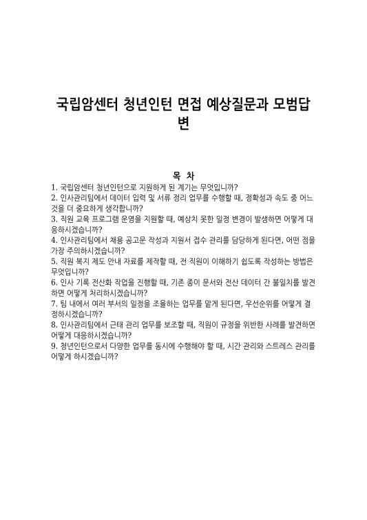 국립암센터 청년인턴 면접 예상질문과 모범답변