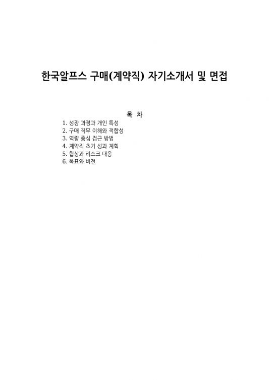 한국알프스 구매(계약직) 자기소개서 및 면접