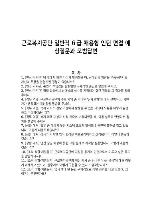 근로복지공단 일반직 6급 채용형 인턴 면접 예상질문과 모범답변