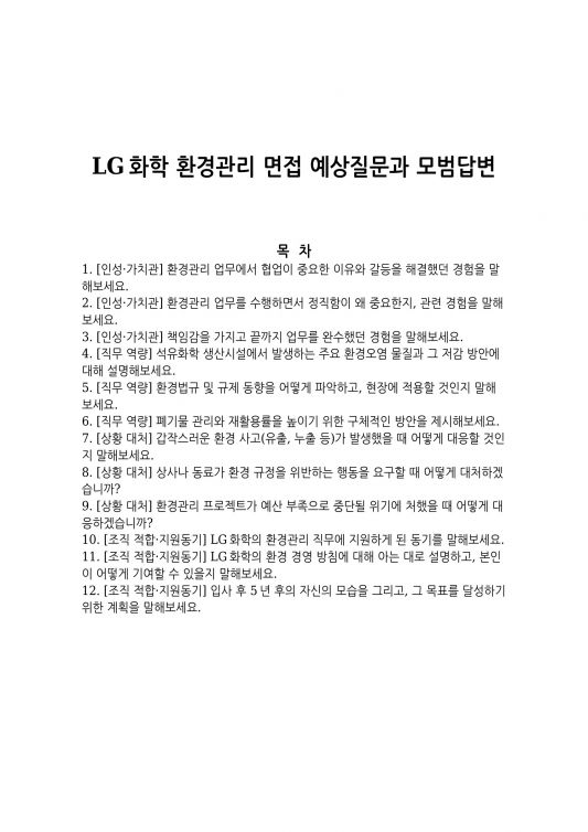 LG화학 환경관리 면접 예상질문과 모범답변