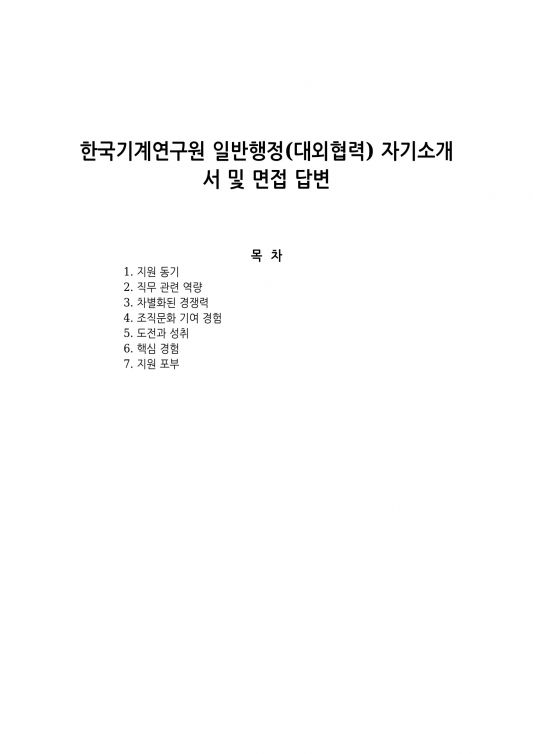 한국기계연구원 일반행정(대외협력) 자기소개서 및 면접 답변