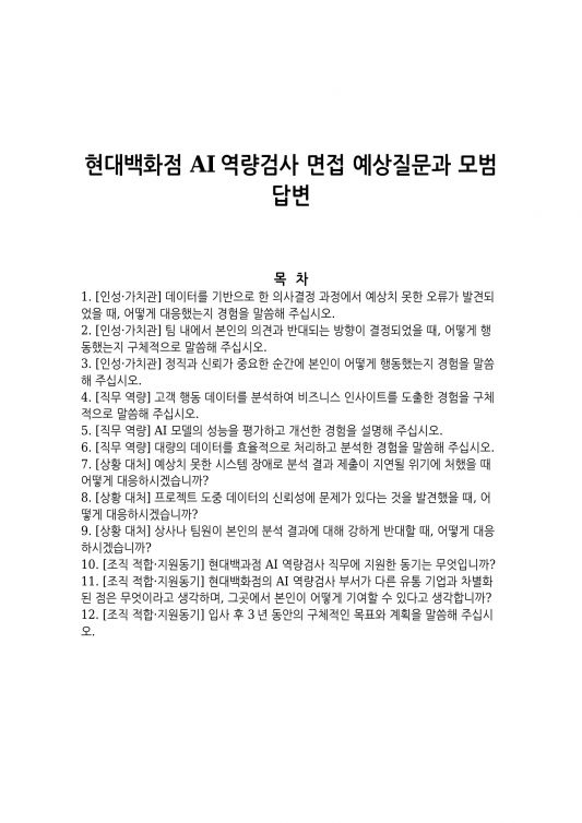 현대백화점 AI역량검사 면접 예상질문과 모범답변